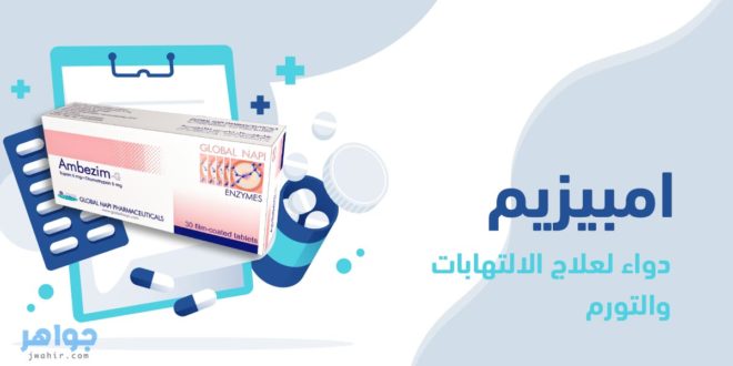 امبيزيم Ambezim دواء لعلاج الالتهابات والتورم.. دواعي الاستعمال والآثار ...