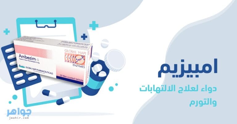امبيزيم Ambezim دواء لعلاج الالتهابات والتورم.. دواعي الاستعمال والآثار ...