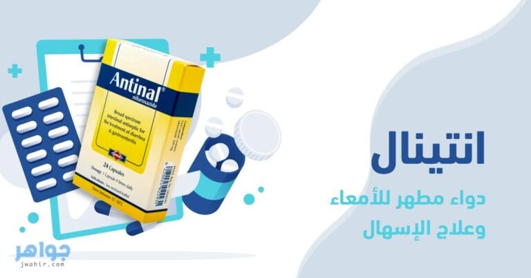 انتينال Antinal دواء مطهر للأمعاء وعلاج الإسهال.. دواعي الاستخدام ...