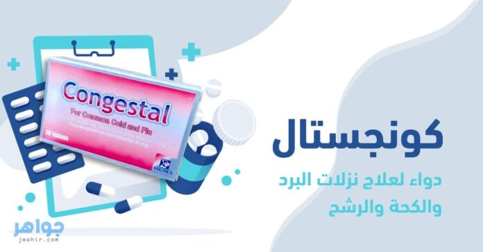 كونجستال Congestal دواء لعلاج نزلات البرد والكحة دواعي الاستعمال ...