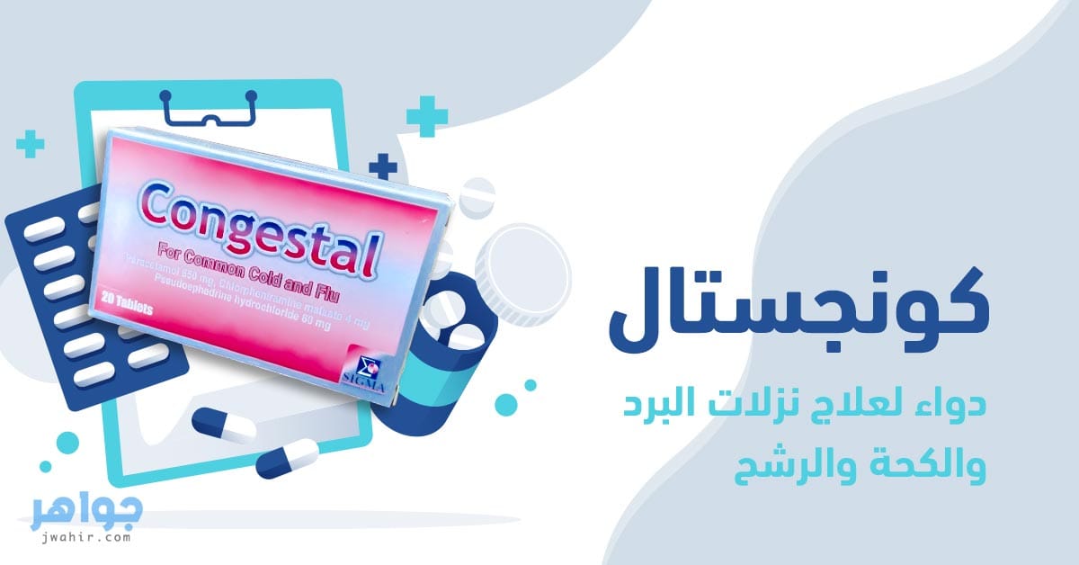 كونجستال Congestal دواء لعلاج نزلات البرد والكحة دواعي الاستعمال ...