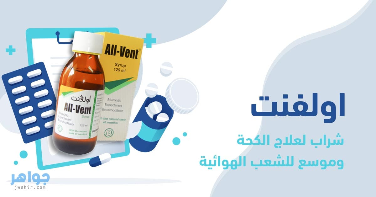 اولفنت All-Vent شراب لعلاج الكحة وموسع للشعب الهوائية - جواهر