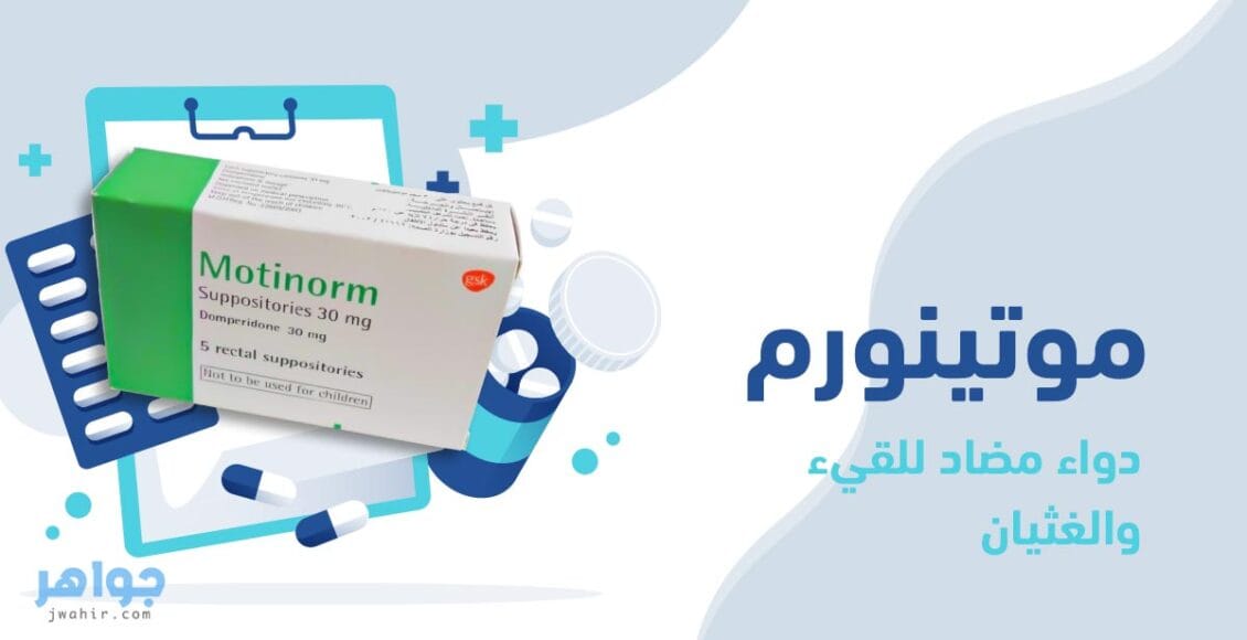 موتينورم دواء مضاد للقيء والغثيان.. دواعي الأستعمال والآثار الجانبية ...