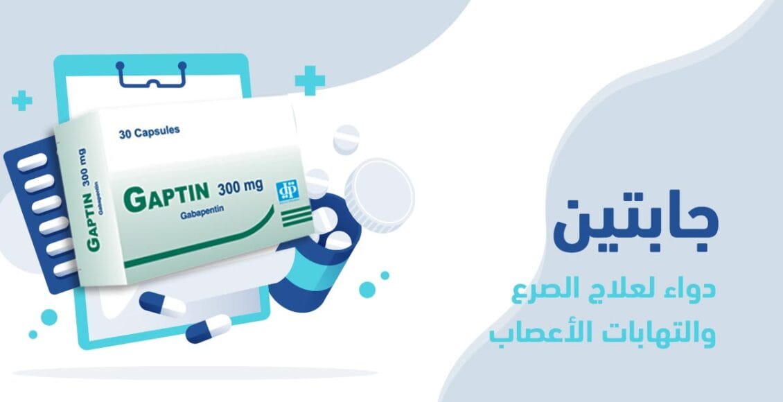 جابتين Gaptin دواء لعلاج الصرع والتهابات الأعصاب.. دواعي الاستعمال ...