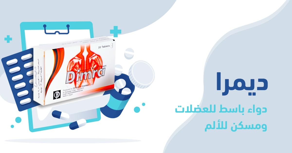ديمرا Dimra دواء باسط للعضلات ومسكن للألم.. دواعي الاستعمال والآثار ...