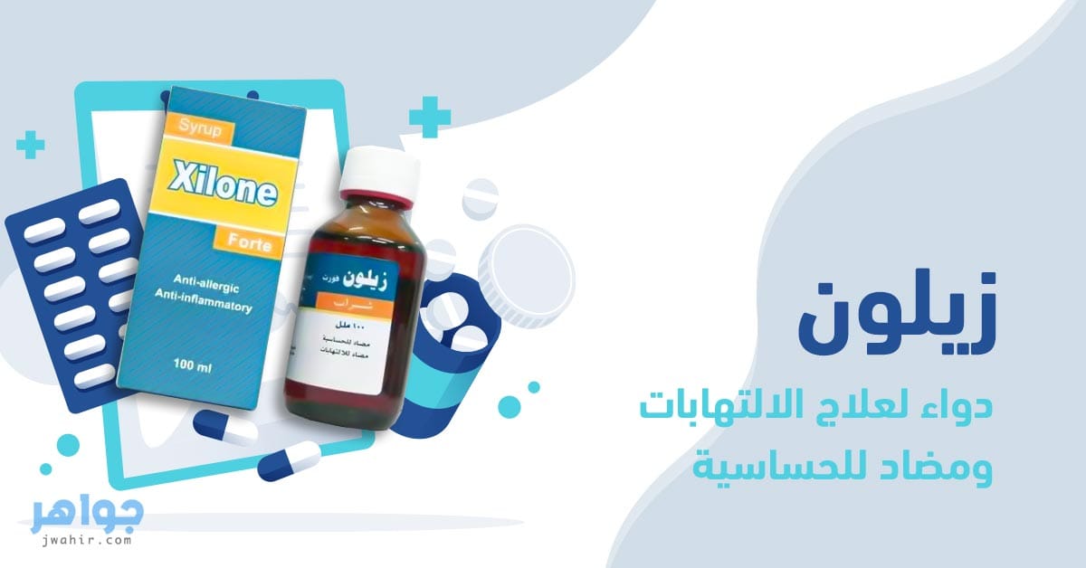 زيلون Xilon دواء لعلاج الالتهابات ومضاد للحساسية.. دواعي الأستعمال ...