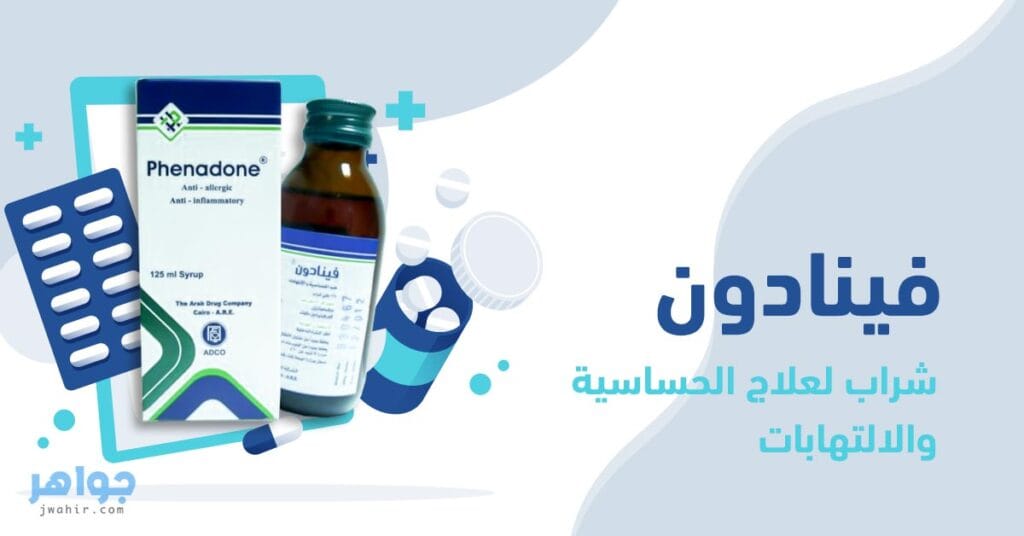 فينادون Phenadone شراب لعلاج الحساسية والالتهابات.. دواعي الاستعمال ...