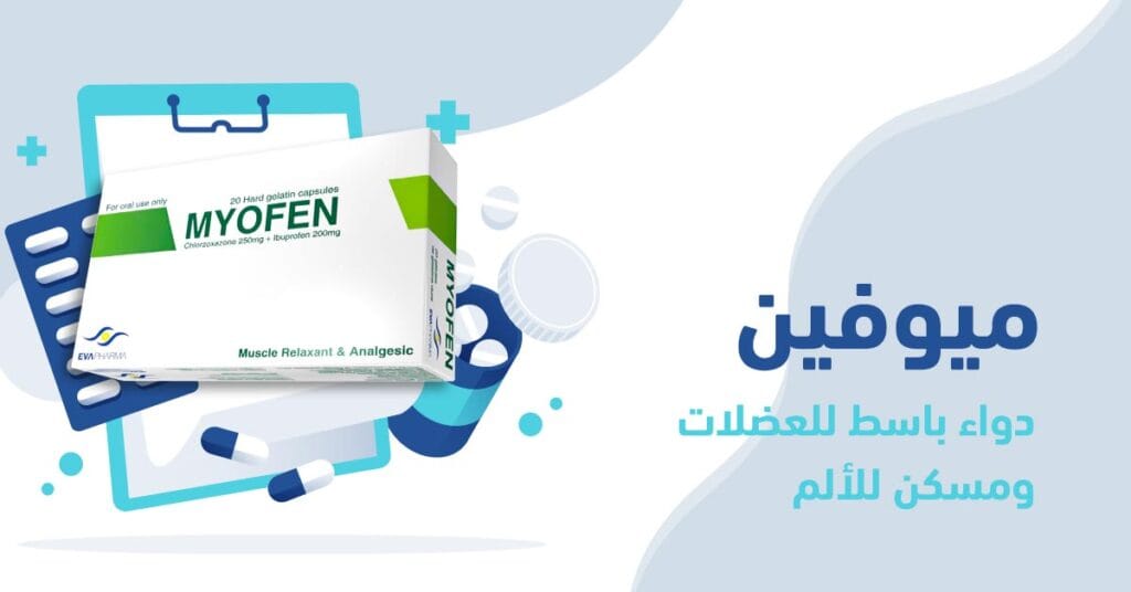 ميوفين myofen دواء باسط للعضلات ومسكن للألم.. دواعي الأستعمال والآثار ...