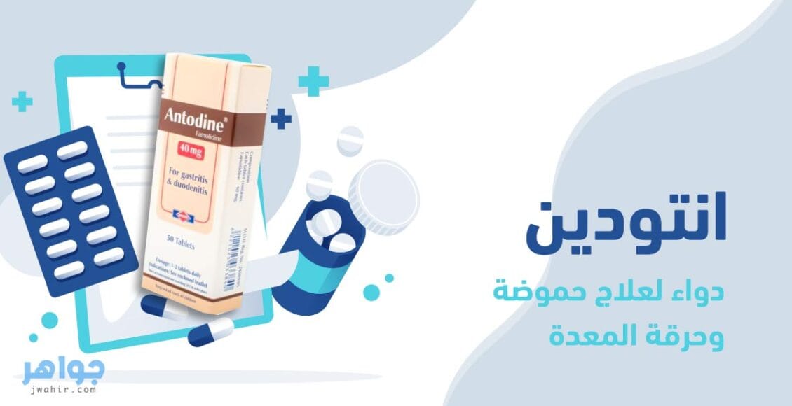 انتودين Antodine دواء لعلاج حموضة وحرقة المعدة.. دواعي الاستعمال ...