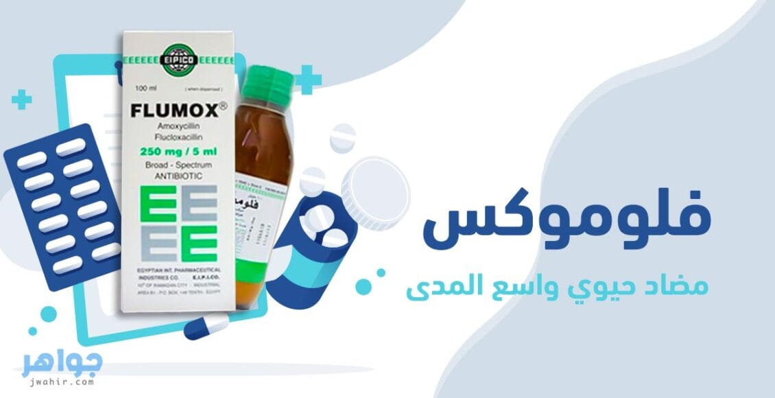 فلوموكس flumox مضاد حيوي واسع المدى.. دواعي الاستعمال والآثار الجانبية ...