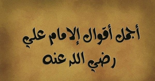 أقوال الإمام على رضي الله عنه وأهم الحكم والأشعار المتناقله عنه - جواهر