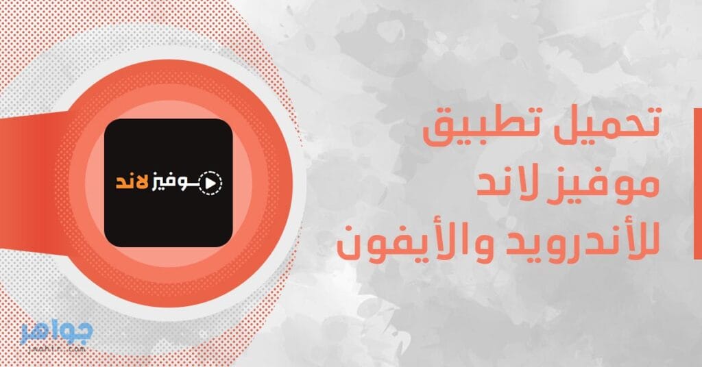 تحميل تطبيق موفيز لاند MovizLand للأندرويد والأيفون لمشاهدة الأفلام ...